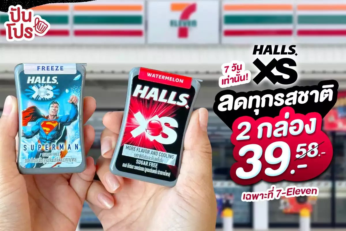😝 Halls XS 7 วันเท่านั้น! ลดทุกรสชาติ 2 กล่อง 39.- (ปกติ 58.-) ลาย Limited เฉพาะที่ 7-Eleven ...